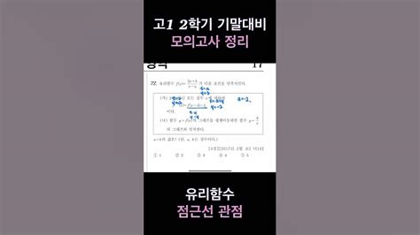 고1 2학기 기말대비 모의고사 정리 유리함수 점근선 관점 2017년 3월 고2 나19번 Youtube