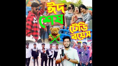 এই ঈদের Trend Teddy Boys না জেনে কি কিনে দিচ্ছেন আপনার সন্তানকে Youtube
