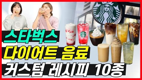 스타벅스 맛있는 다이어트 추천 음료 커스텀 레시피 저당질 저탄수 살 덜찌게 마시는 법 10가지 Youtube
