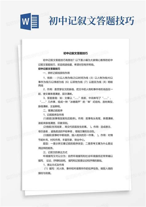 初中记叙文答题技巧Word模板下载 编号lazgabww 熊猫办公