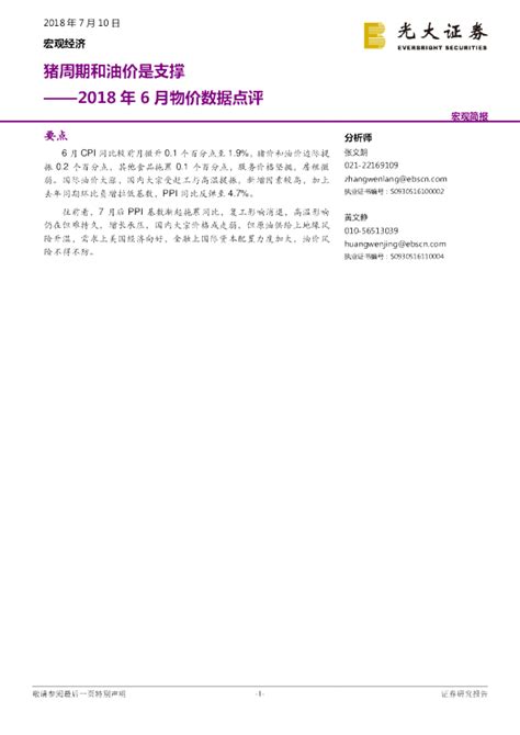 2018年6月物价数据点评：猪周期和油价是支撑