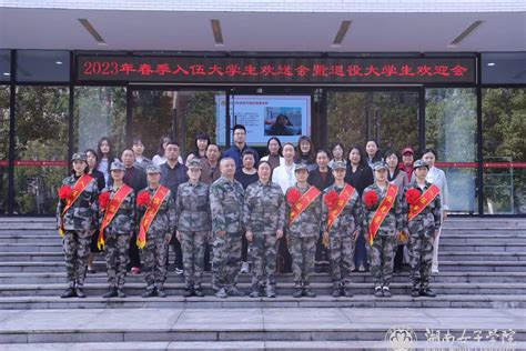 我校举行2023年春季入伍大学生欢送会暨退役大学生欢迎会征兵工作学生工作部