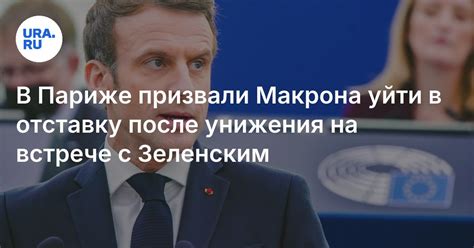 В Париже призвали Макрона уйти в отставку после унижения на встрече с