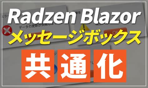 Radzenblazorメッセージボックス共通化ec21 Web制作者 × 歌うプログラマー石井よしまさ Official Web Site