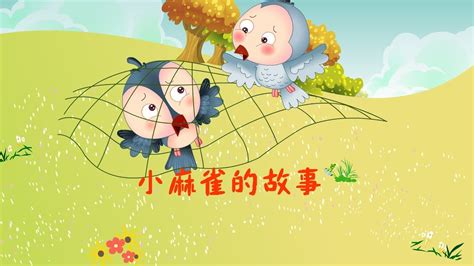 阿拉伯童话5 小麻雀的故事丨 Arab fairy tale العربية丨三淼儿童官方频道 YouTube