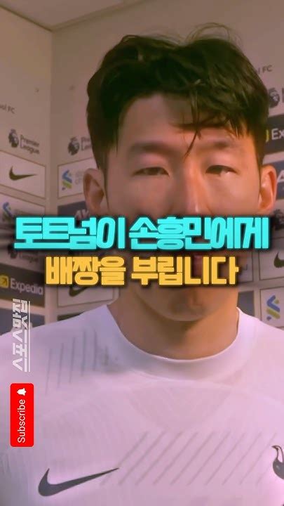 토트넘이 손흥민 재계약애 나서지 않는 이유 축구 Youtube