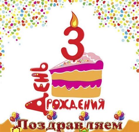 Картинки на день рождения девочке 3 года 54 фото