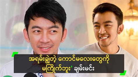 အရမ်းချွဲတဲ့ ကောင်မလေးတွေကို မကြိုက်တဲ့ ချမ်းမင်း Youtube