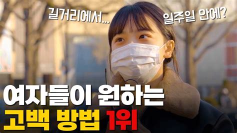 여자들이 가장 원하는 고백 방법 고백 장소는 [거리 인터뷰] Youtube