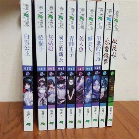 最低價 笭菁作品 春天惡童書系列 國王的新衣 睡美人 青蛙王子 灰姑娘 藍鬍子 唱歌的骨頭 白雪公主 美人魚 蝦皮購物