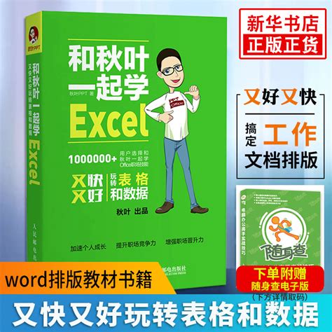 和秋叶一起学excel秋叶ppt word表格制作教程办公软件教程函数和公式的应用大全商务办公一本通【凤凰新华书店旗舰店】 虎窝淘