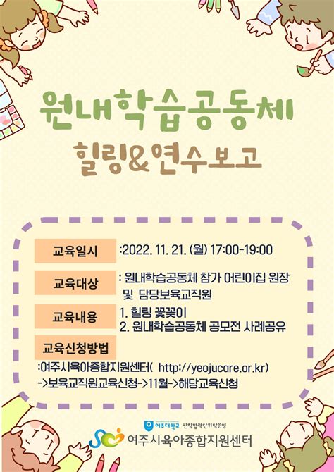 여주육아종합지원센터 어린이집지원 보육교직원 교육 교사교육신청