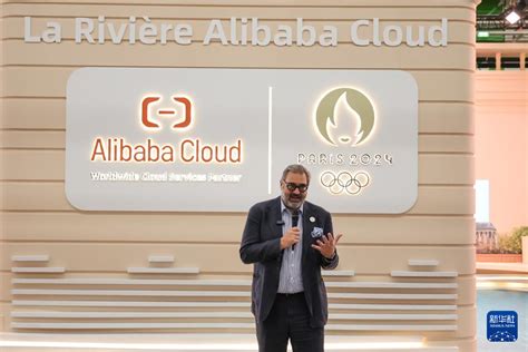 巴黎奥运会丨阿里云技术支撑巴黎奥运会 新华网客户端