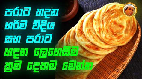 පරාට හදන හරිම විදිය සහ පරාට හදන ලෙහෙසිම ක්‍රම දෙකම මෙන්න Youtube