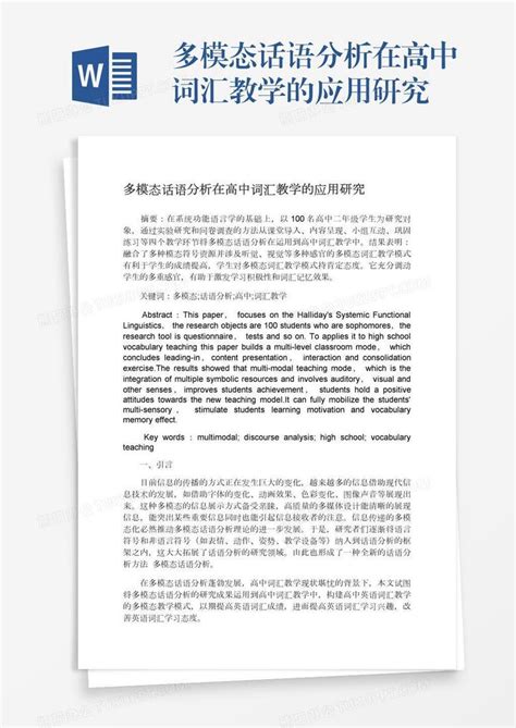 多模态话语分析在高中词汇教学的应用研究Word模板下载 编号xpovznop 熊猫办公
