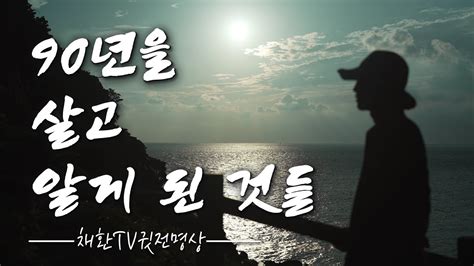 ☯ 90년동안 마음을 다스린 한 노인의 지혜ㅣ“하늘 아래 머리 세우지 마라” 하루 한번만 들어라 내 삶을 바꾸는 명상의 말씀 명상의 시간ㅣ90년을 살고 알게 된 것들