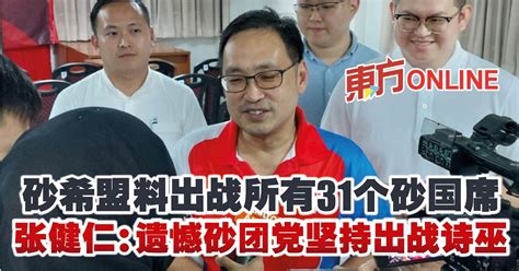 砂希盟料出战所有31个砂国席 张健仁遗憾砂团党坚持出战诗巫 东马 地方 東方網 馬來西亞東方日報