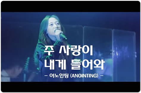 주 사랑이 내게 들어와 악보 가사 어노인팅 Anointing 전원 작사 박한성 작곡