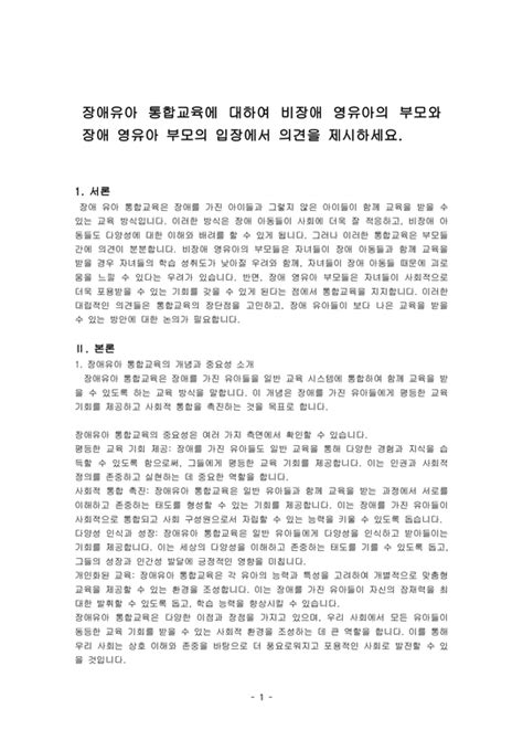 장애유아 통합교육에 대하여 비장애 영유아의 부모와 장애 영유아 부모의 입장에서 의견을 제시하세요 인문교육