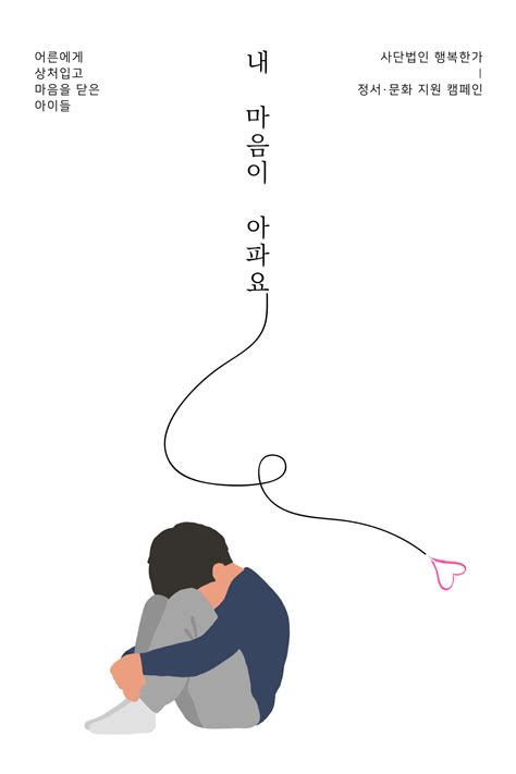 내 마음이 아파요 아동 정서·문화 지원 행복한가 세상을 행복하게 체인지