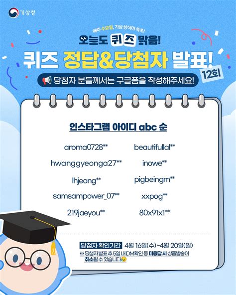 대한민국 기상청 📢오늘도 퀴즈 맑음 12회 이벤트 정답and당첨자 발표🎉 지난 퀴즈의 정답은 3번 강풍이었습니다~😊 ‘오늘도 퀴즈 맑음 이벤트 당첨을 진심으로