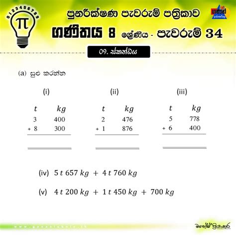 ගණන් ඉස්කෝලෙ 8 ශ්‍රේණිය 1 වාරය පුනරීක්ෂණ පැවරුම් පත්‍රිකා