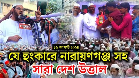 ১৬ আগস্ট ২০২৪ যে হুংকারে নারায়ণগঞ্জ সহসারা দেশ উত্তাল সৈয়দ ফয়জুল করিম পীর সাহেব চরমোনাই Youtube