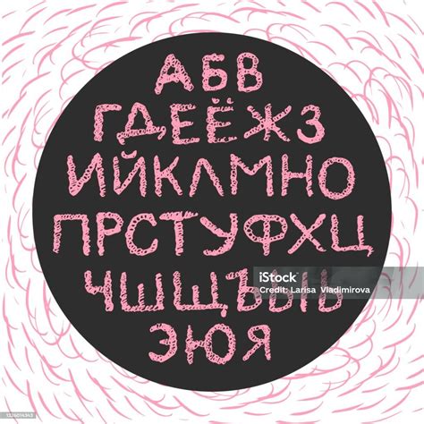 러시아어 알파벳 대문자 는 격리 손으로 그린 스타일 벡터 그림입니다 블랙 화이트 핑크 컬러 포스터 인쇄 카드 키즈 폴리 그래프 제작 0명에 대한 스톡 벡터 아트 및 기타