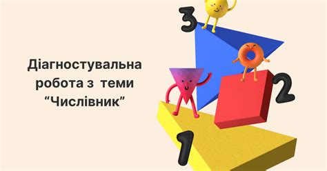 Діагностувальна робота з теми Числівник Тест Українська мова