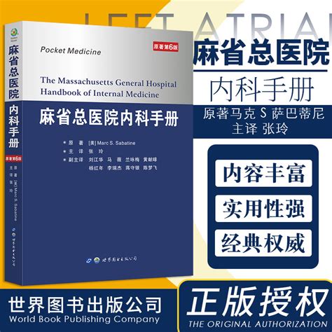 麻省總醫院內科手冊 原著 第6六版 內科住院醫師手冊正版臨牀指南實用內科學新查房醫囑裝備處方急診規培醫生值班婦科書籍協和 Taobao