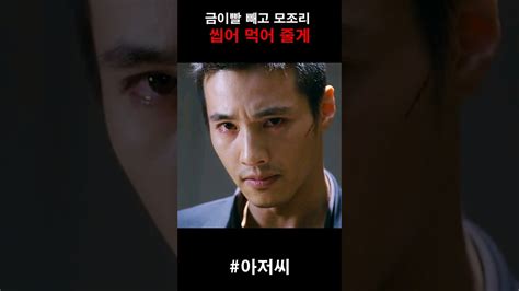 금이빨 빼고 모조리 씹어 먹어 줄게 아저씨 Youtube