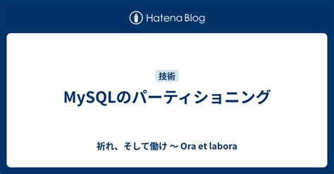 mysqlのパーティショニング 祈れ、そして働け ～ ora et labora
