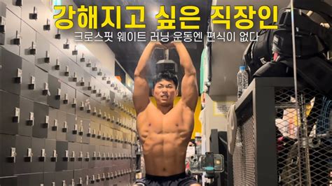 꾸준히 운동해서 강해지고 싶다 러닝 웨이트 크로스핏 Youtube