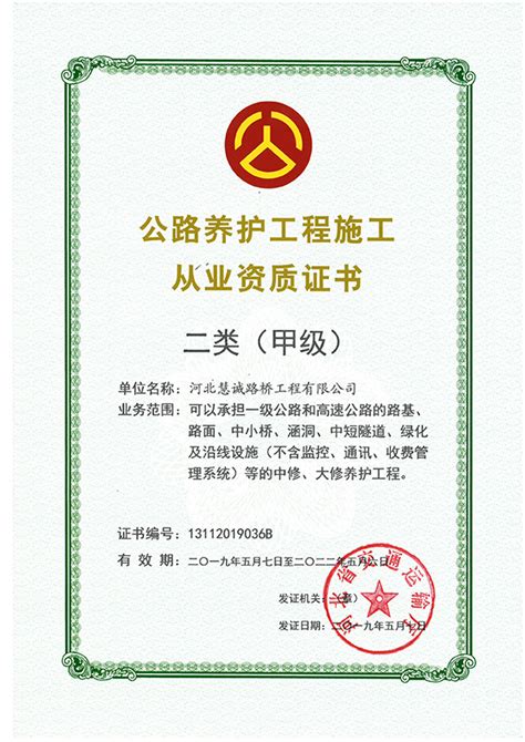 公路养护工程施工资质证书 荣誉展示 河北慧诚路桥工程有限公司