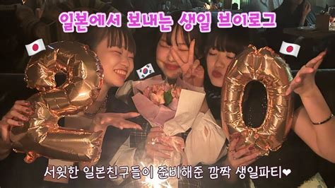미모의 일본인 여대생들이 한국인 친구 생일 챙기는 법 Youtube