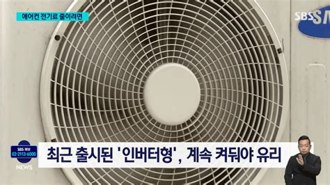 집 나갈 때 에어컨 끄지 마세요” 오히려 전기요금 더 나갑니다 에어컨에 대한 의외의 오해 3가지