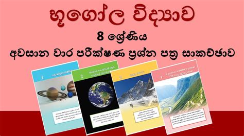 භූගෝල විද්‍යාව 8 ශ්‍රේණිය දකුණු පළාත් අවසාන වාර පරීක්ෂණ ප්‍රශ්න පත්‍ර සාකච්ඡාව Youtube