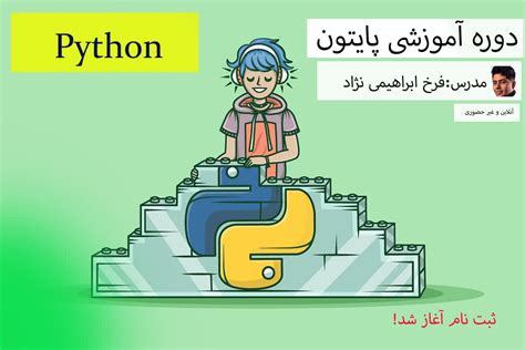 دوره ی آموزش 0 تا 100 پایتون آموزشگاه ابراهیمی نژاد