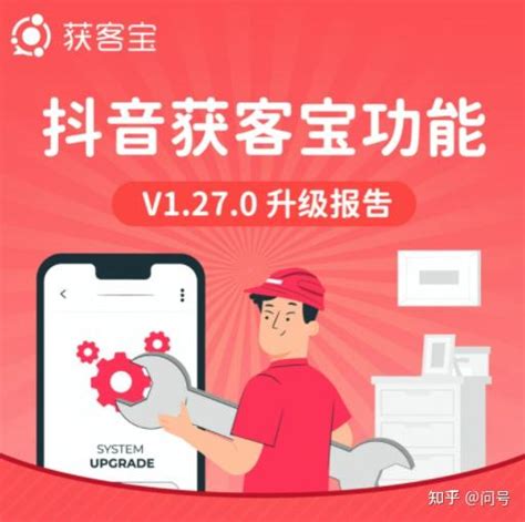 抖音获客宝功能大升级助力企业商家更快获客 知乎