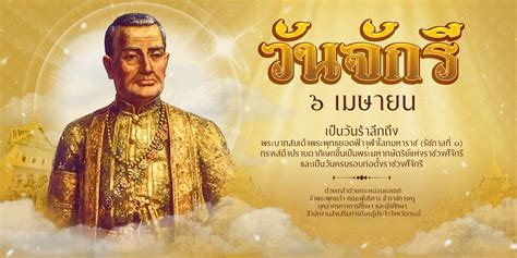สำนักงานส่งเสริมการเรียนรู้ประจำจังหวัดกระบี่ ๖ เมษายน วันจักรี พระบาทสมเด็จพระพุทธยอดฟ้าจุฬา