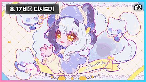 🐈 817 생일파티 축제 ☁ 2부 Youtube