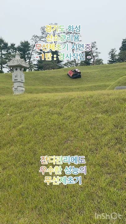 무선제초기 1위 익산농기계 경기도 화성 경사가 있는 산소관리용 시연완료 익산농기계 벌초 무선제초기 제초기 제초 제초작업 무선예초기 예초기 예초 예초작업