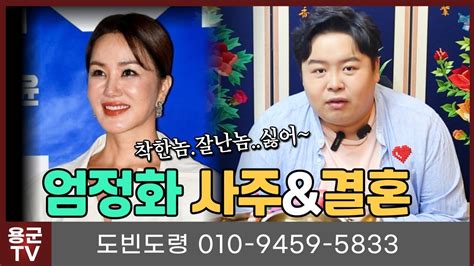 가수 겸 배우 엄정화 사주로 본 결혼운 용군tv 도빈도령 송파점집 강동구점집 천호동점집 유명한점집 용한점집 점잘보는곳 소문난점집 Youtube