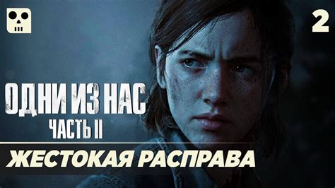 The last of us Part 2 Прохождение на русском Часть 2 - YouTube