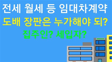 전세 월세 등 주택임대차계약 도배 장판 비용은 누가 부담하는가 Youtube