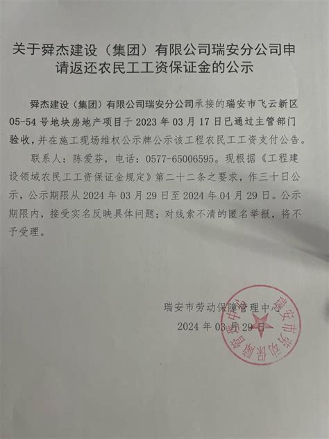 关于舜杰建设（集团）有限公司瑞安分公司申请返还农民工工资保证金的公示