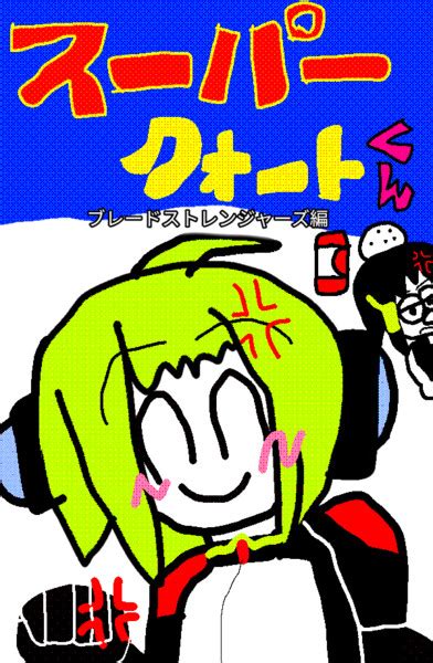 スーパークォートくんブレードストレンジャーズ編 洞窟のきと さんのイラスト ニコニコ静画 イラスト