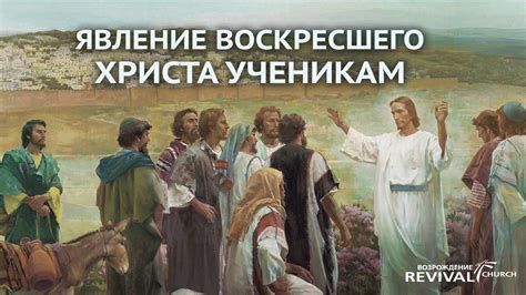 Явление Воскресшего Христа Ученикам Youtube