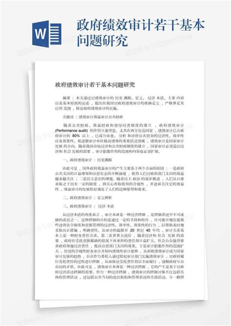 政府绩效审计若干基本问题研究word模板下载编号kbwnkwkk熊猫办公