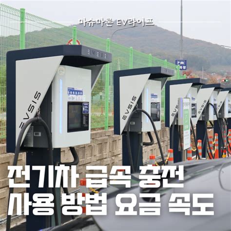 전기차 급속 충전 속도 사용 방법 요금 리뷰 네이버 블로그